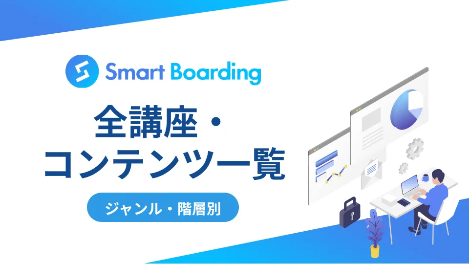 お役立ち資料 | スマートボーディング｜法人向けe-ラーニング＋オンライントレーニング
