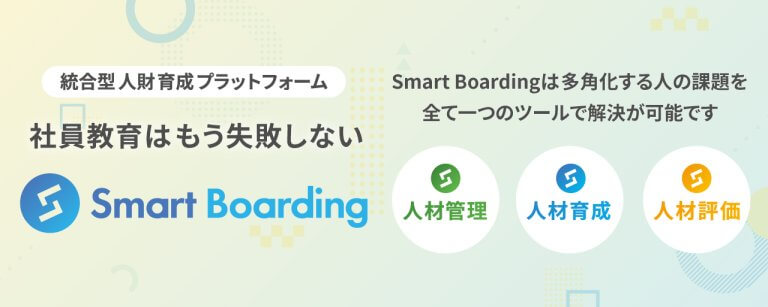 人財育成プラットフォームSmart Boardingが導入企業数1,200社を突破 | お知らせ | 企業向けeラーニングのスマートボーディング｜INPUT研修から脱却
