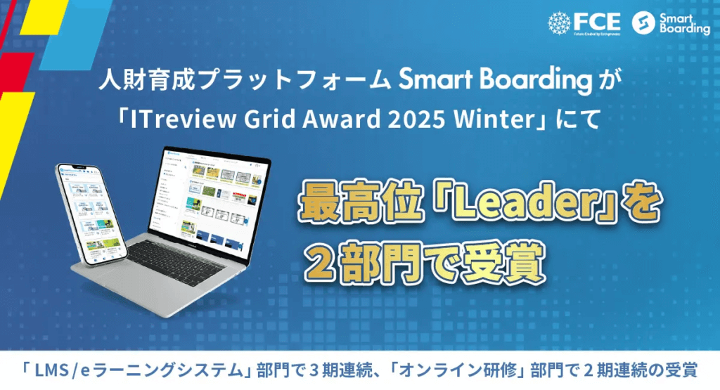 【1200社導入中！】Smart Boardingが「ITreview Grid Award 2025 Winter」で最高位「Leader」を2部門受賞！レビュー投稿募集中！最大3,000円 ...