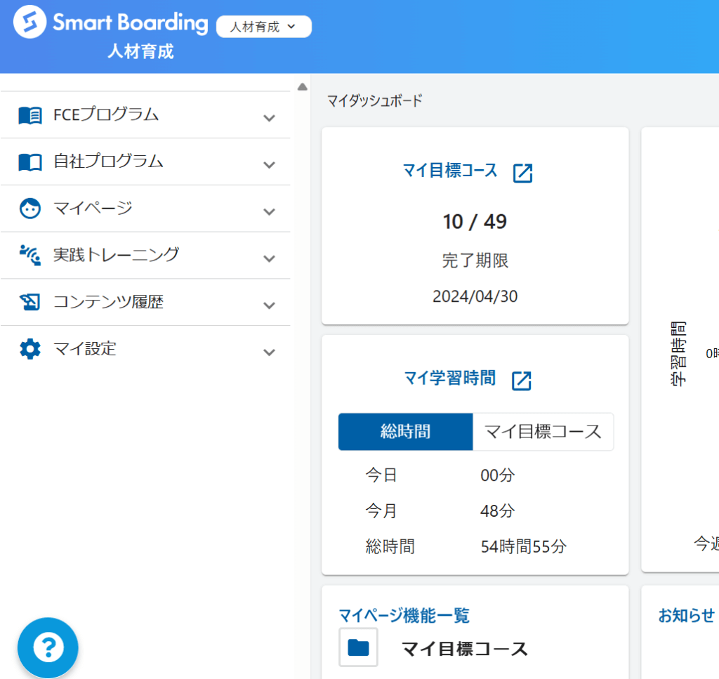 「Smart Boarding」に新機能「操作ガイド チェックリスト」追加！ | お知らせ | 企業向けeラーニングのスマートボーディング｜INPUT研修から脱却