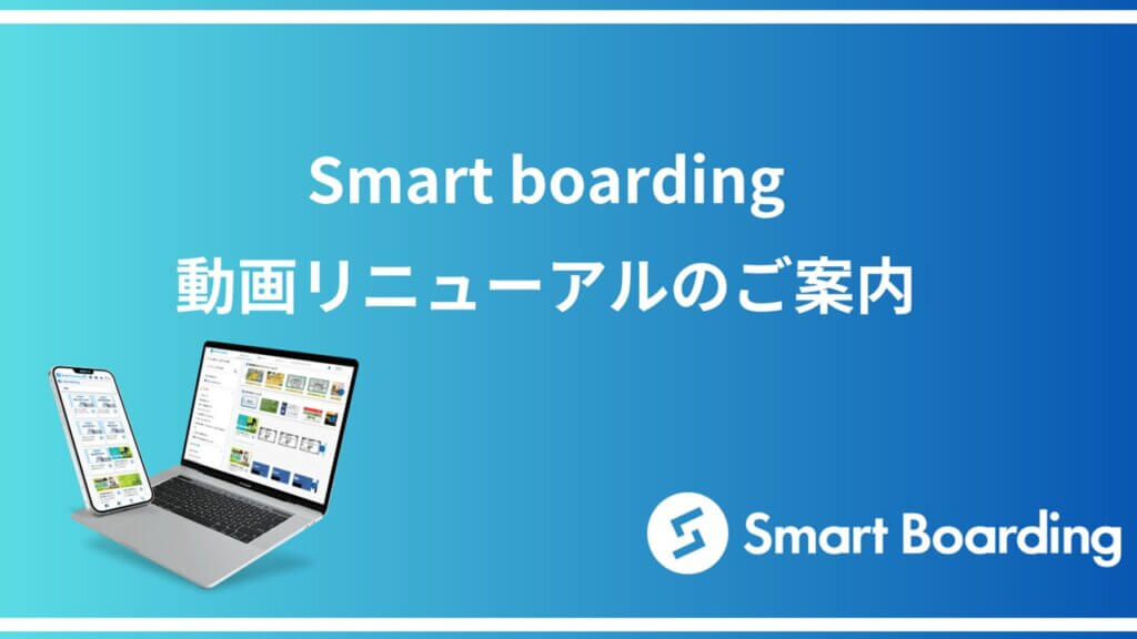 Smart Boarding既存動画のリニューアルのお知らせ！ | お知らせ | 企業向けeラーニングのスマートボーディング｜INPUT研修から脱却